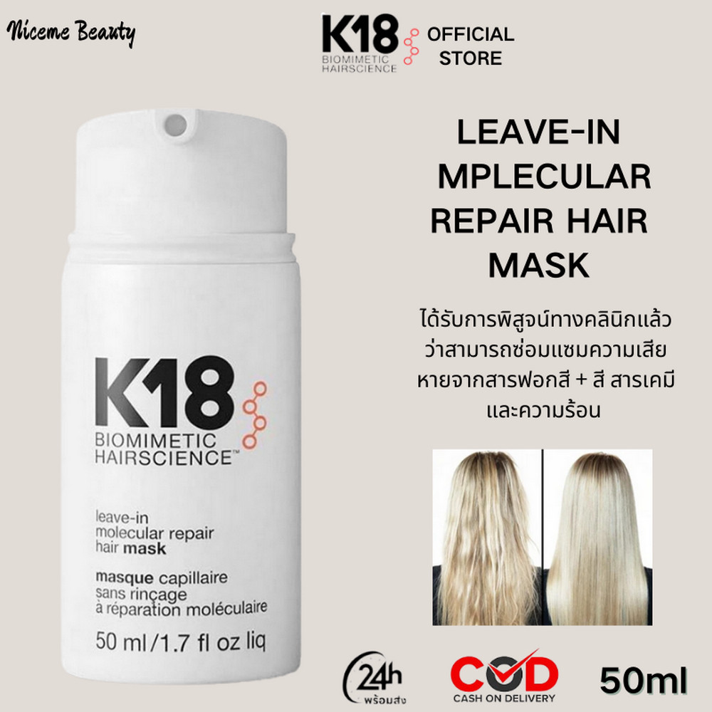 K18 Leave-In Molecular Repair Hair Mask 50ml บำรุงผมเสีย มาส์กทรีทเม้นต์แบบไม่ต้องล้างออก ...