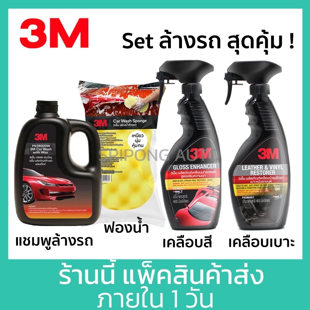 3M Set ล้างรถ สุดคุ้ม (4อย่าง) แชมพูล้างรถ + ฟองน้ำ + เคลือบสี + เคลือบ ...