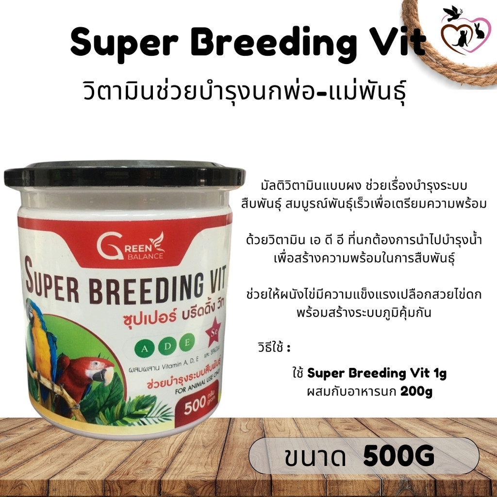 Green Balance Super Breeding Vit วิตามินช่วยบำรุงนกพ่อพันธุ์ แม่พันธุ์ ...