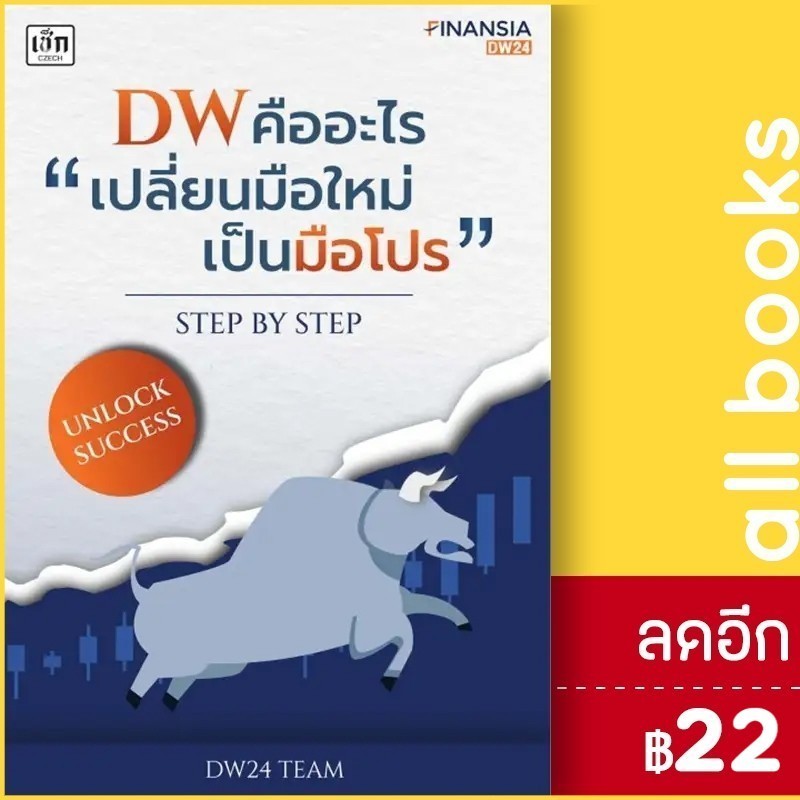 DW คืออะไร "เปลี่ยนมือใหม่เป็นมือโปร" STEP BY STEP | เช็ก DW24 TEAM | Shopee Thailand