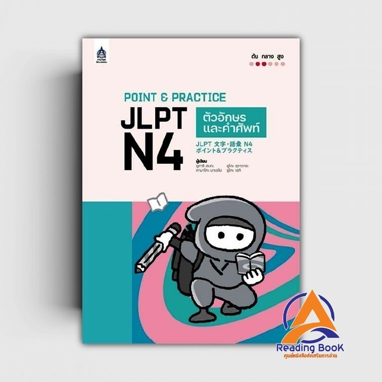 หนังสือ POINT & PRACTICE JLPT N4ตัวอักษรและคำศัพ ผู้เขียน ยูการิ ฮนดะ,คานาโกะ มาเอโบ สนพ.ภาษาและ ...