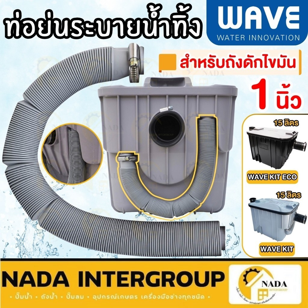 WAVE ท่อย่น,ตะกร้า,ข้อต่อยาง รุ่น KIT ECO 15ลิตร ถังสีดำ/รุ่นWK (WAVEKIT)15ลิตร ถังสีเทา อุปกรณ์ ...