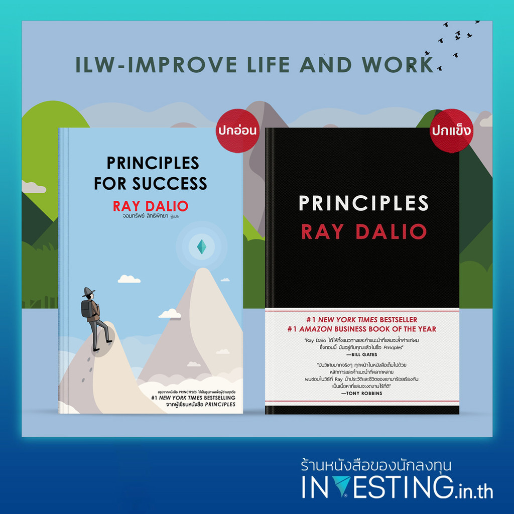 หนังสือชุด Ray Dalio (ILW) 2 เล่ม : Principles: Life and Work (ปกแข็ง ...