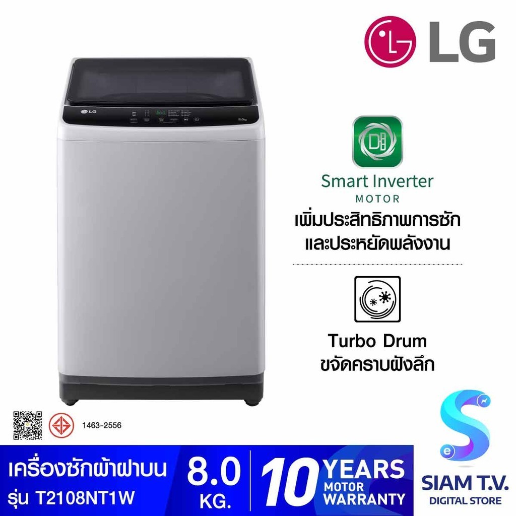 LG เครื่องซักผ้าฝาบน 8kg Inverter รุ่นT2108NT1W โดย สยามทีวี by Siam T ...
