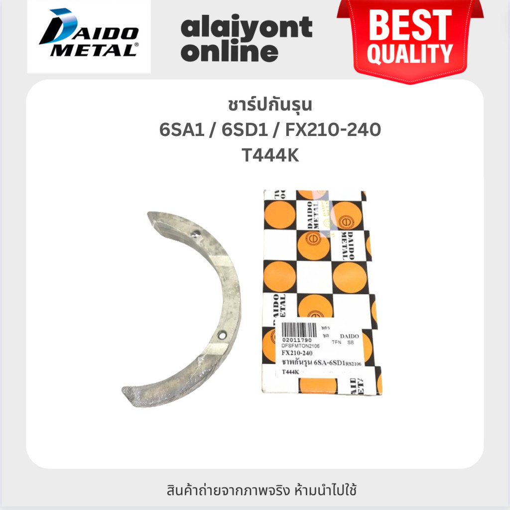 DAIDO กันรุน ชาร์ปกันรุน ISUZU 6SA1 / 6SD1 / FX210-240 / อีซูซุ สิบล้อ ...