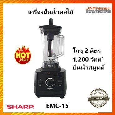 มอเตอร์แรงมาก Sharp เครื่องปั่นอเนประสงค์ รุ่น EMC-15 จุ 2ลิตร มอเตอร์1,200วัตต์ รับประกัน 1 ปี ...