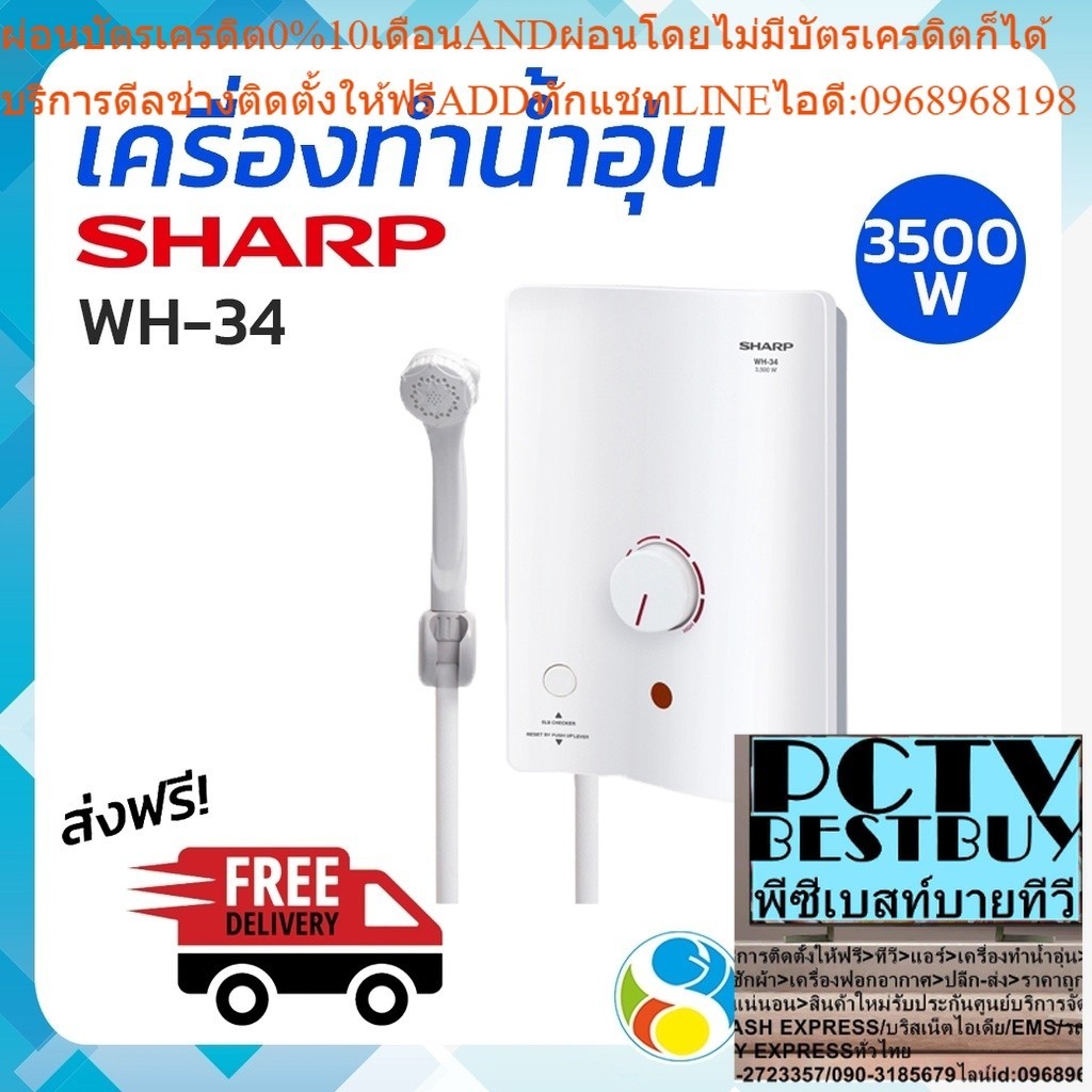ส่งฟรี เครื่องทำน้ำอุ่น น้ำอุ่น Sharp ชาร์ป รุ่น WH-34 3500W (ไม่รวมติดตั้ง) BY SA-ARD GROUP โดย ...