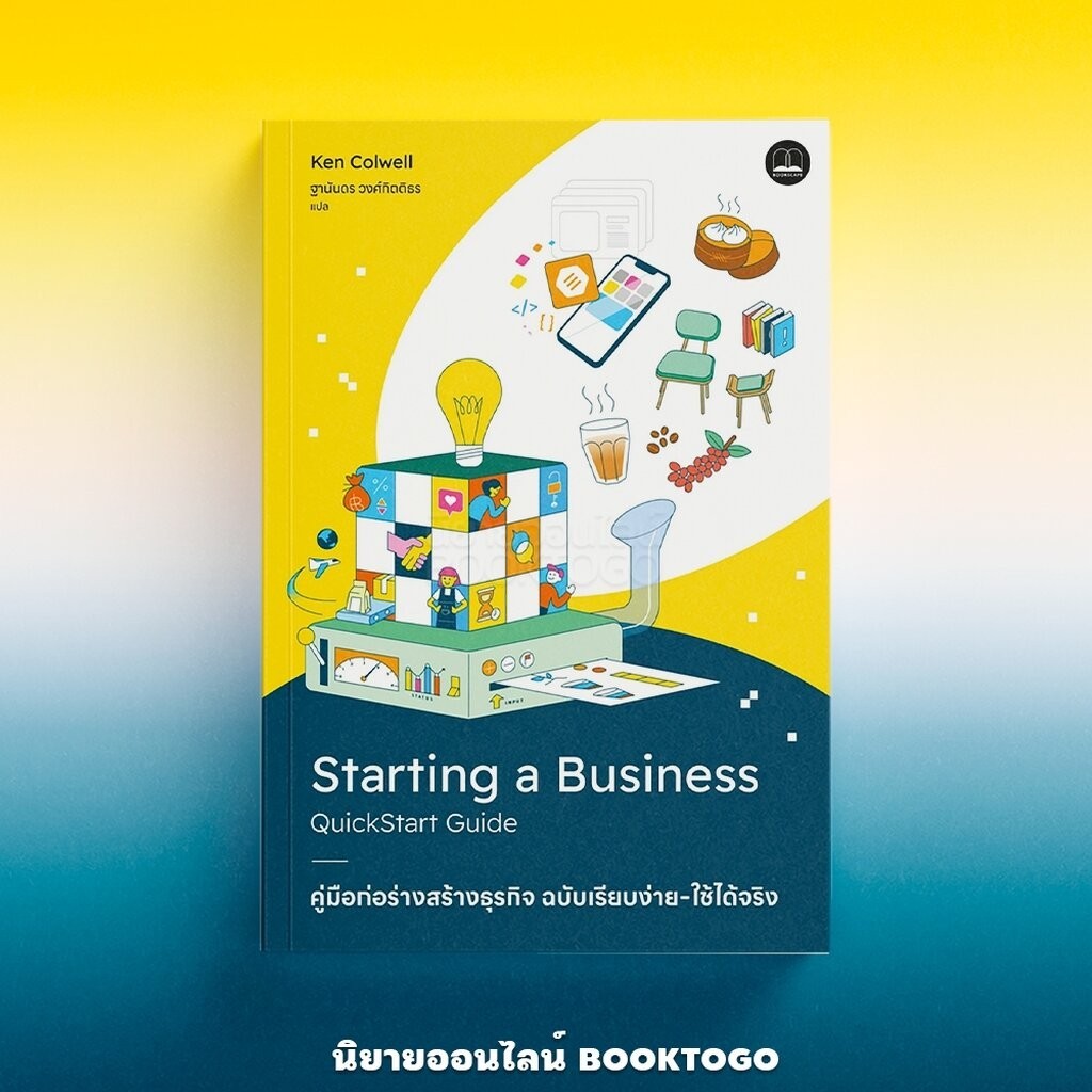 (พร้อมส่ง) คู่มือก่อร่างสร้างธุรกิจ ฉบับเรียบง่าย-ใช้ได้จริง Dr. Ken Colwell BOOKSCAPE | Shopee ...