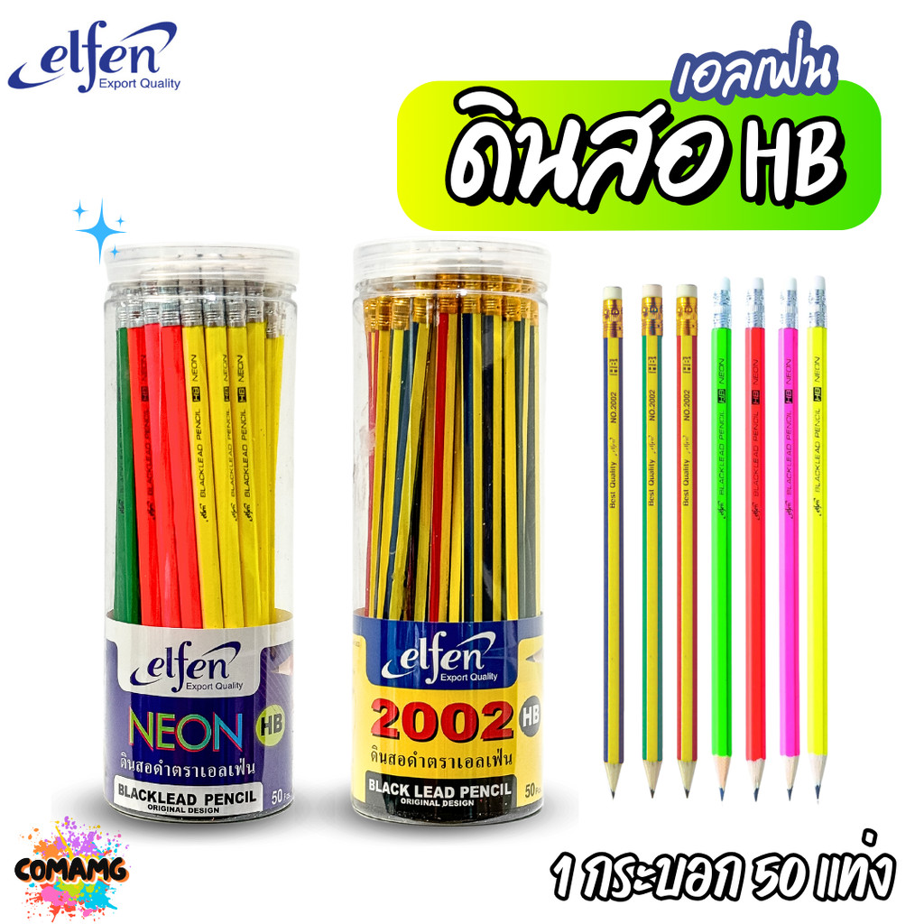 (1กระบอก50แท่ง) ดินสอดำHB Elfen เอลเฟ่น รุ่นนีออนและ2002 ขายยกกระบอก ...
