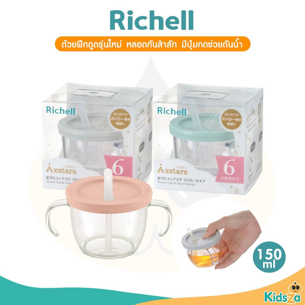 Richell(ริเชล) AXSTARS ถ้วยฝึกดูดรุ่นใหม่ หลอดกันสำลัก มีปุ่มกดช่วยดันน้ำ หลอดดีไซน์ใหม่ 150มล. ...