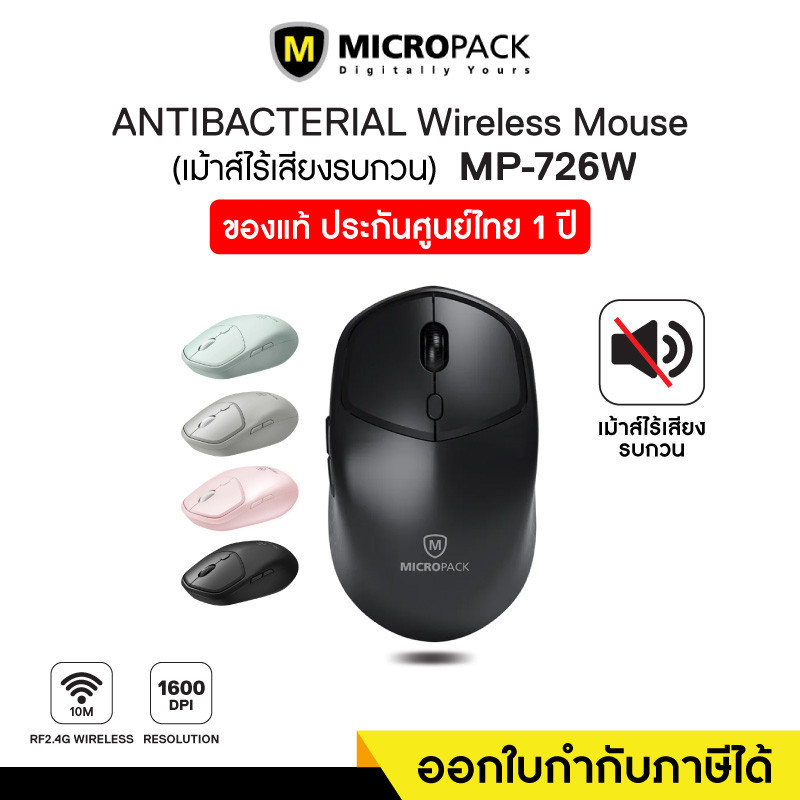 Micropack Silent Wireless Mouse (เมาส์ไร้สาย ไร้เสียงรบกวน) Micropack ...