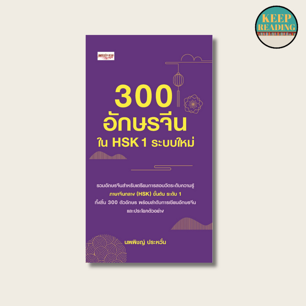 หนังสือ 300 อักษรจีนใน HSK 1 ระบบใหม่ นามปากกา: นพพิชญ์ ประหวั่น หนังสือภาษาจีน | Shopee Thailand