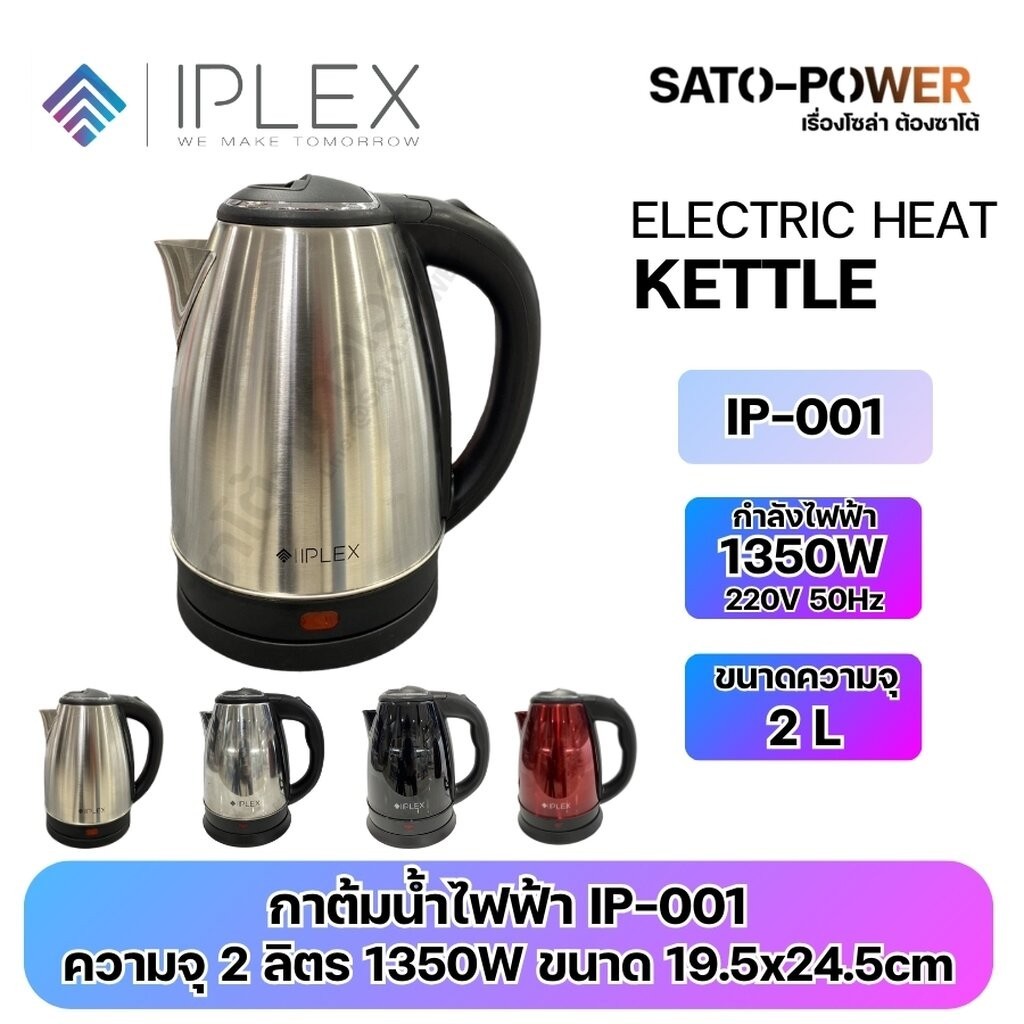 IPLEX กาต้มน้ำไฟฟ้า IP-001 | มีทั้งหมด 4 สี สีเงินด้าน สีเงินเงา สีดำ สีแดง | กาต้มน้ำไฟฟ้า ...