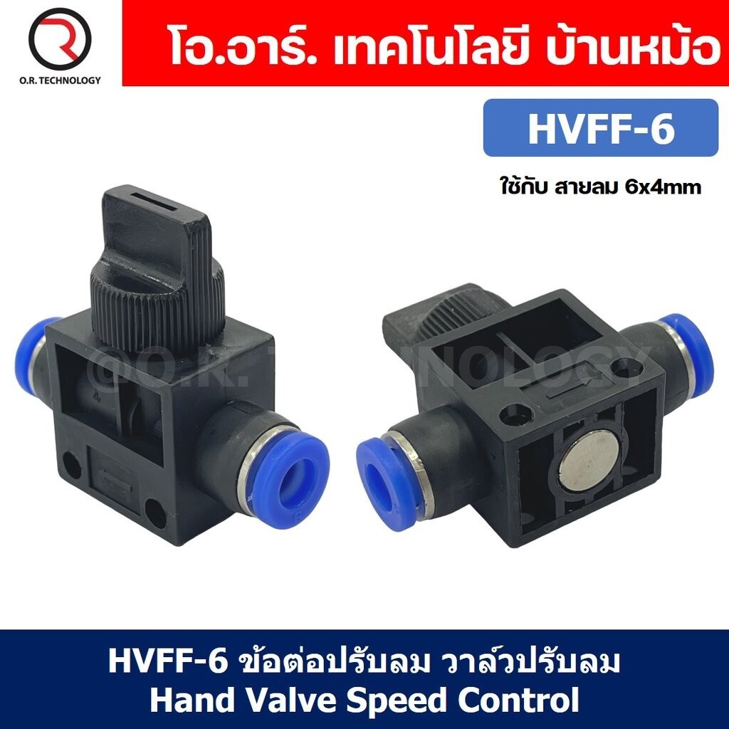 (1ชิ้น) HVFF-6 ข้อต่อปรับลม วาล์วปรับลม Hand Valve Speed Control | Shopee Thailand