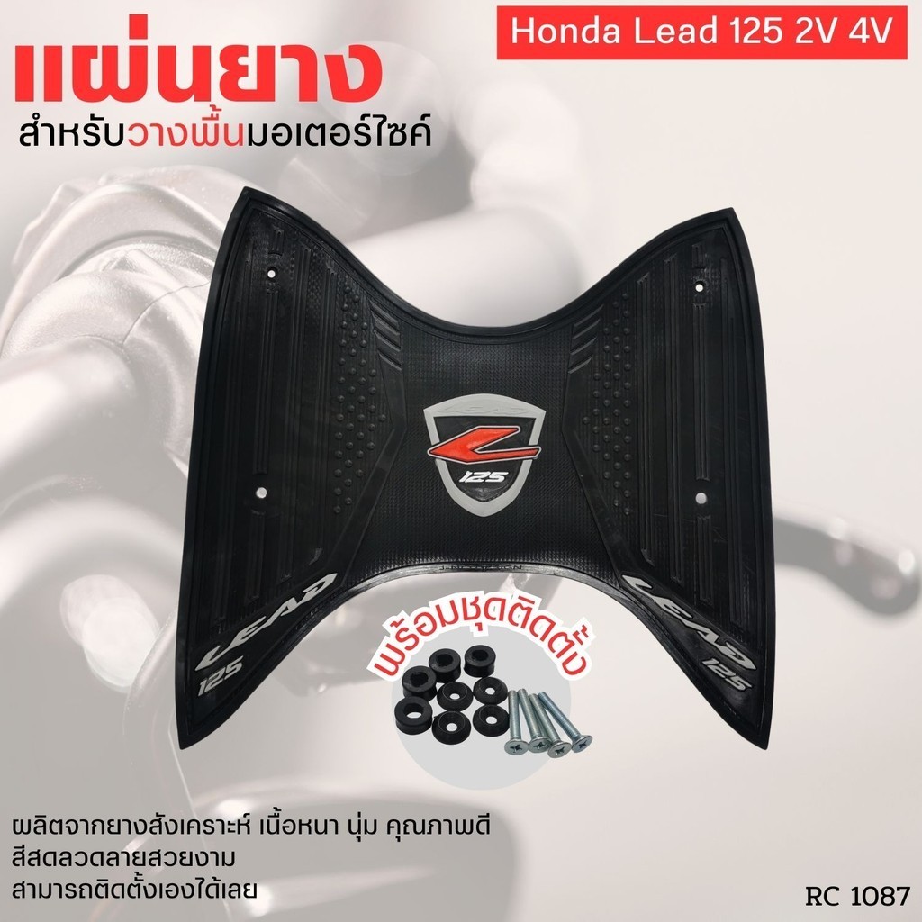 ยางวางเท้า Lead125 รุ่น 2V / 4V แผ่นปูพื้น รถจักรยานยนต์ lead ลีด125 แผ่นยาง สำหรับวางพื้น ...