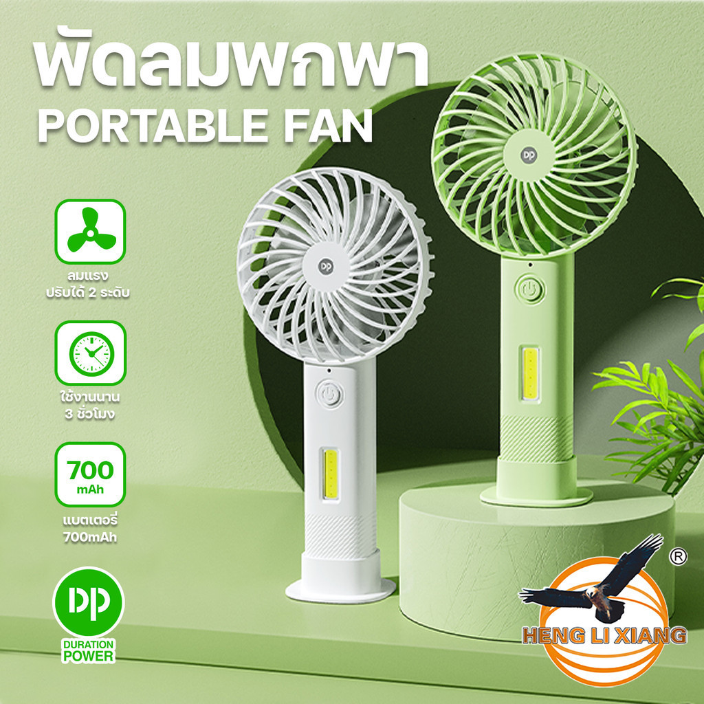 DP-7634 พัดลมพกพา พร้อมไฟ LED Mini Fan Portable Handheld พัดลมมินิ ...