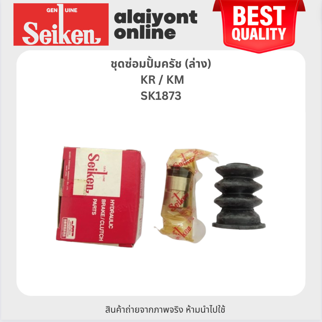 SEIKEN ชุดซ่อมปั้มครัช ล่าง HINO KR / KM ฮีโน่ - SK1873 - ขนาด (3/4 ...