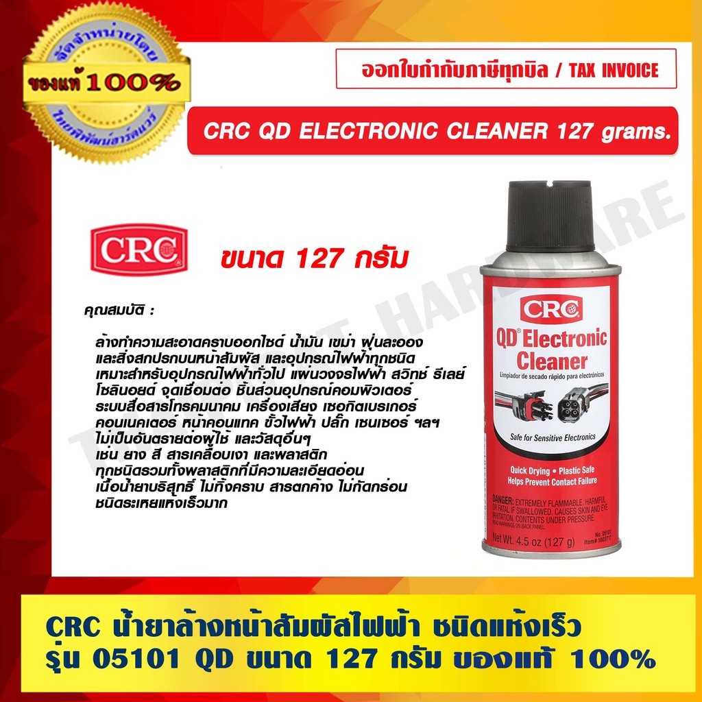 CRC น้ำยาล้างหน้าสัมผัสไฟฟ้า ชนิดแห้งเร็ว รุ่น 05101 QD ขนาด 127 กรัม ...
