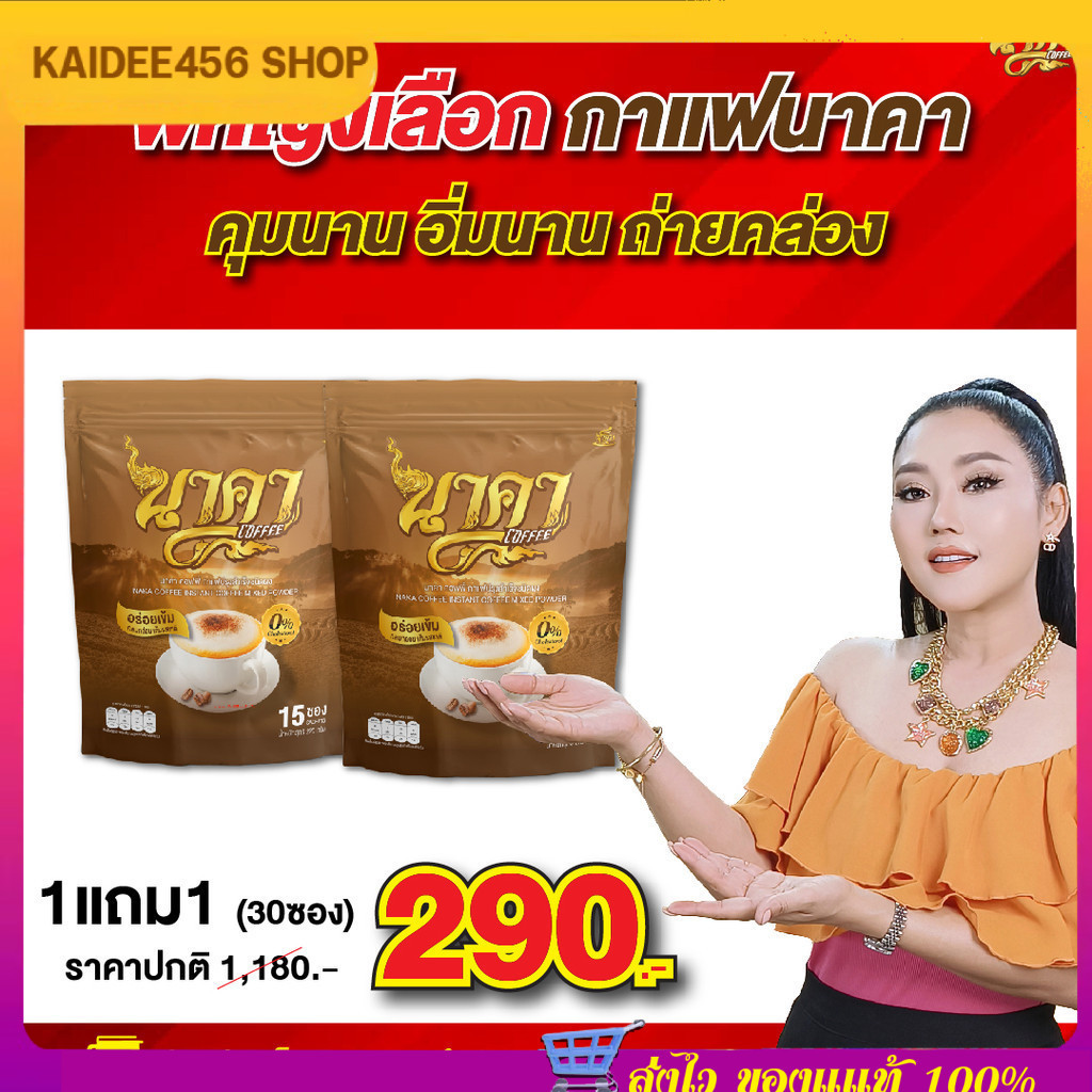 {ถูกสุดส่งฟรี+1แถม1} ซื้อในไลฟ์เก็บโค้ดลดเพิ่ม Naka coffee #กาแฟนาคา ไฟ ...