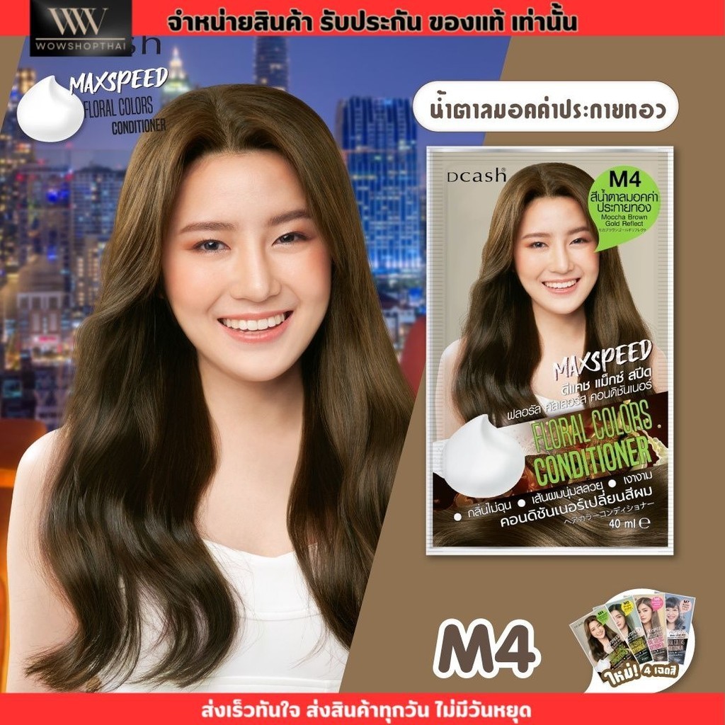 [โฉมใหม่] ดีแคช Dcash Max Speed Floral Colors Cream Treatment (M4 สีน้ำตาลมอคค่าประกายทอง ...