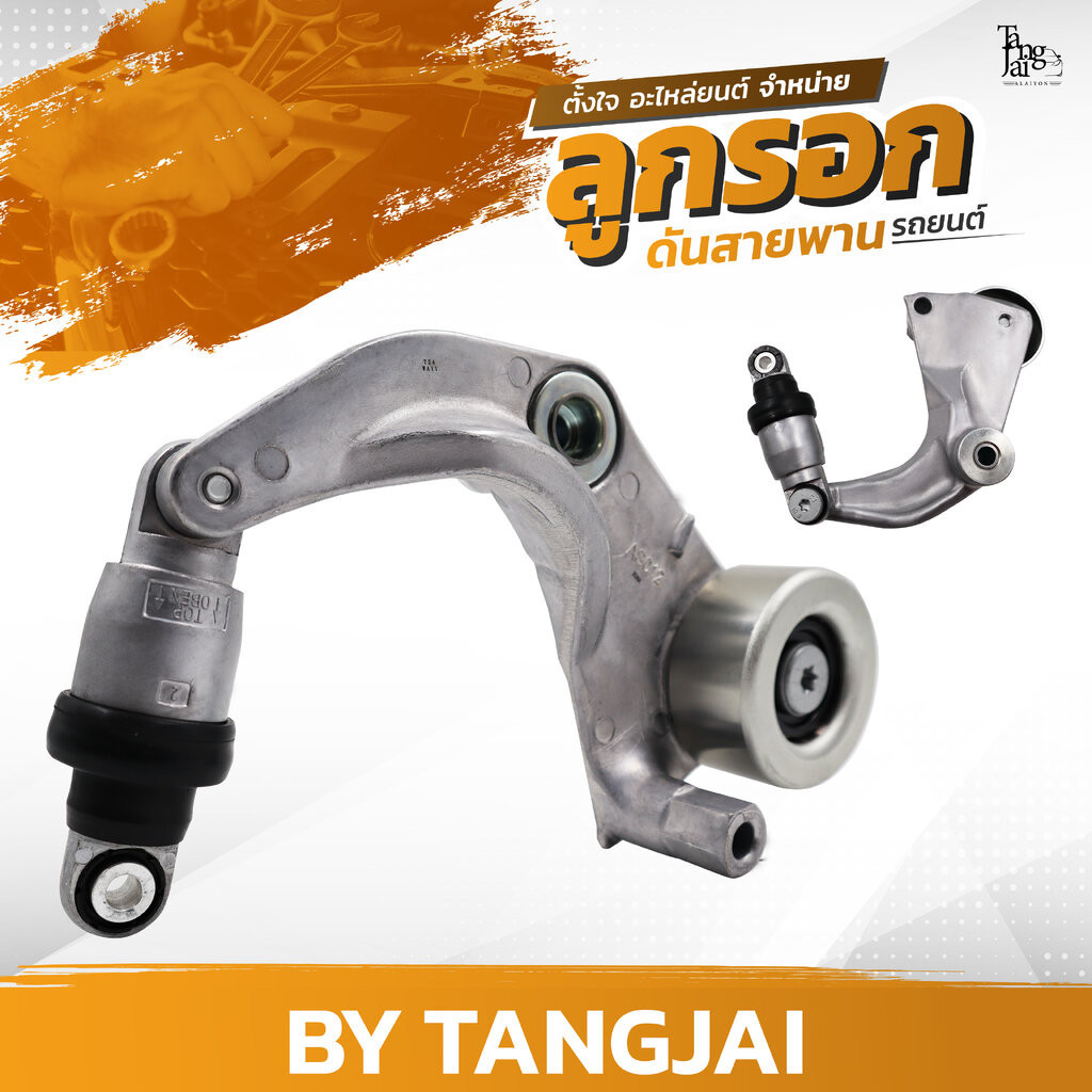 ลูกรอกดันสายพาน HONDA CIVIC FD FB / CRV G3 / ACCORD G8 R18A1 / R18A2 OE ...