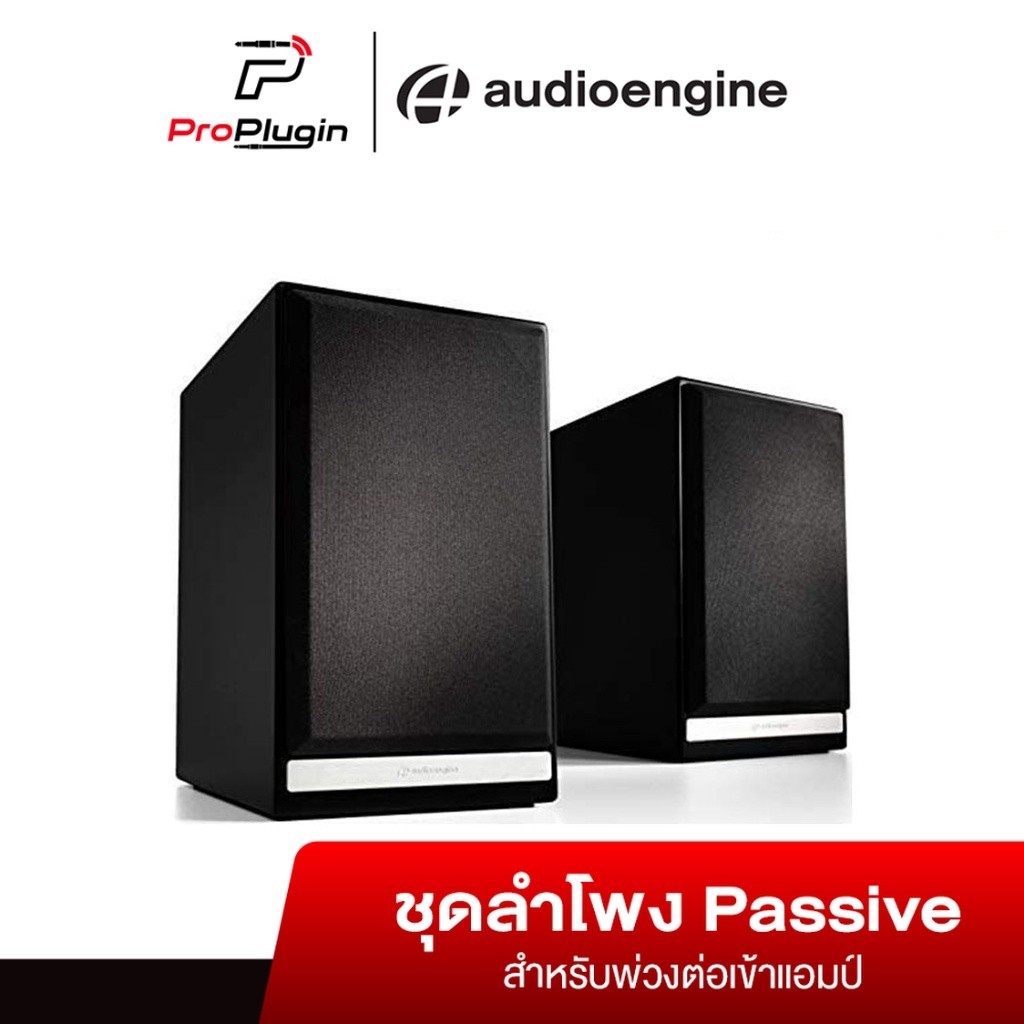 Audioengine HDP6 ลำโพง passive (ProPlugin) | Shopee Thailand