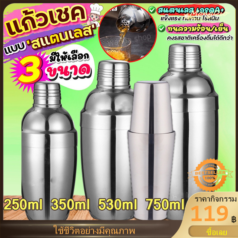 COD แก้วเชค ค็อกเทล สแตนเลส wanna (มีให้เลือก4ขนาด) แก้วเช็ค เชคเกอร์ ...