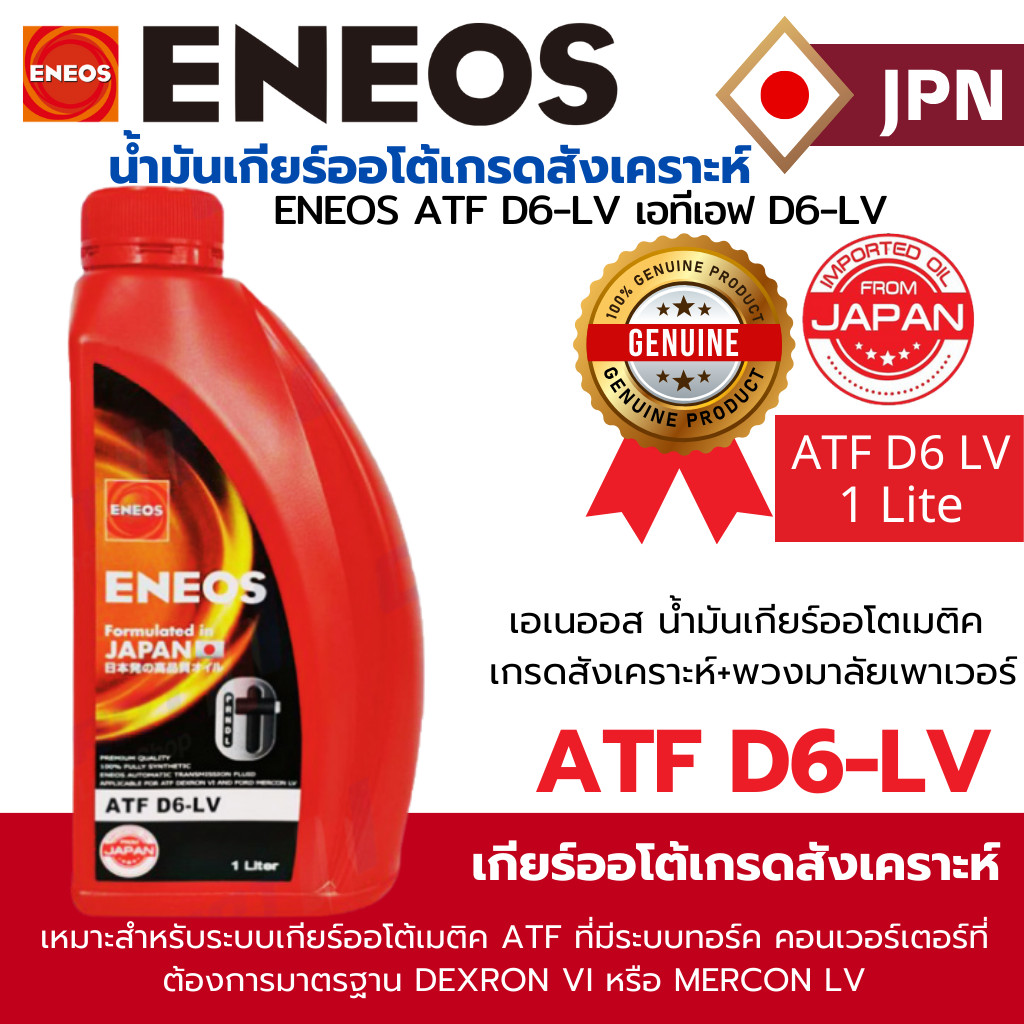 "ของใหม่" แท้💯🔥 ENEOS เอเนออส น้ำมันเกียร์ เอทีเอฟ ATF D6-LV 1 ลิตร ...