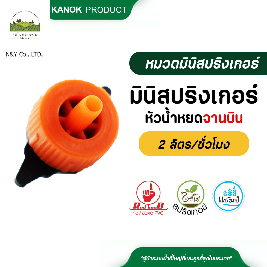 371-1PP-EE ไชโย มินิสปริงเกอร์หัวน้ำหยดจานบิน 2 ลิตร/ชั่วโมง แพ็ค10ตัว ...