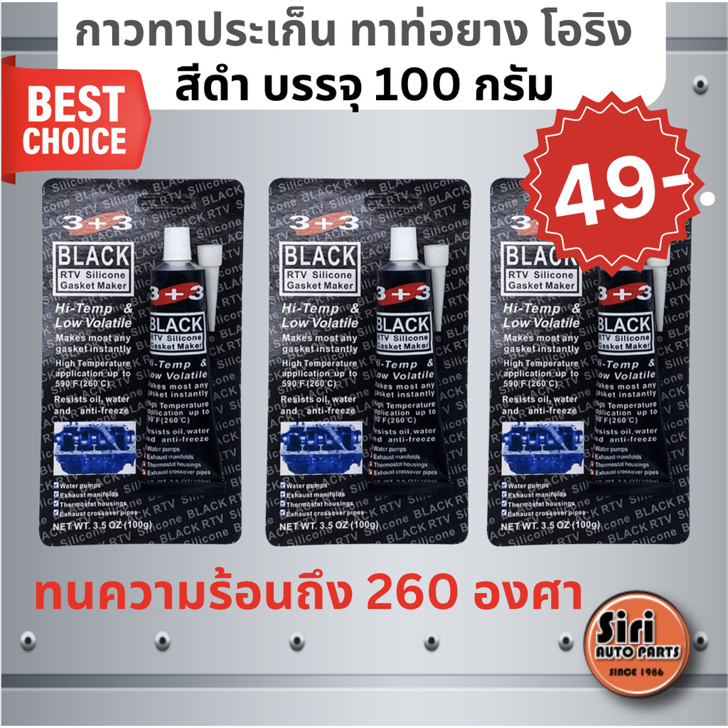 ทนความร้อนถึง 260 องศา กาวซิลิโคน RTV ทาประเก็น ท่อยางโอริงกันการรั่ว ...