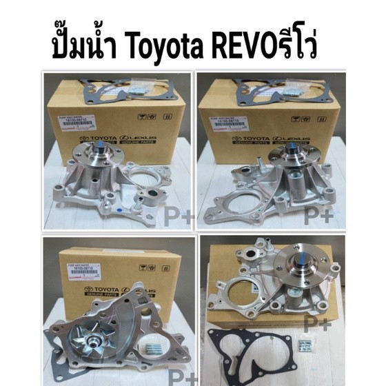 ปั๊มน้ำ Toyota Revo , New Fortuner 1GD 2GD เบอร์ 16100-09710 แท้ OEM ...