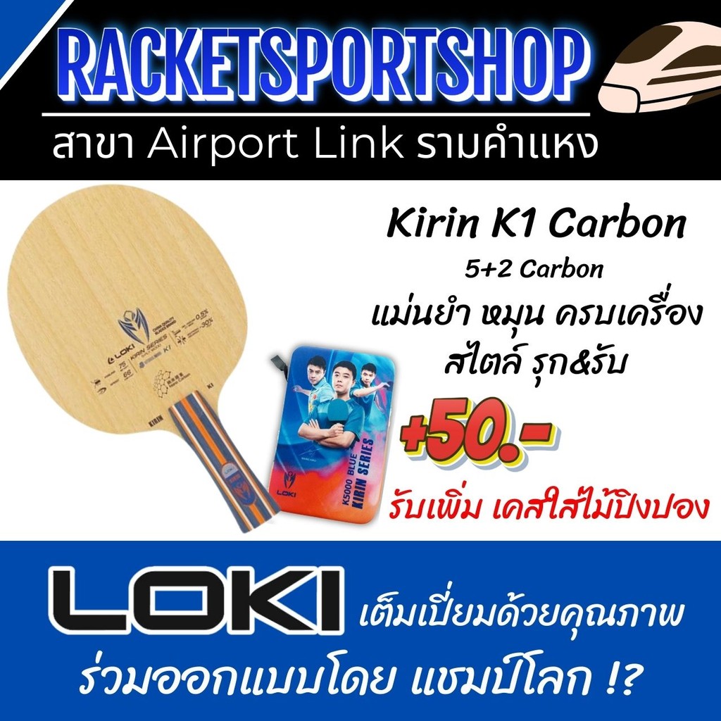 ไม้ปิงปอง Loki Kirin K1 Carbon ชั้นไม้ 5+2 ไม้คาร์บอนราคาประหยัด ฟิลนุ่ม เด้งกำลังดี มาพร้อมกับ ...