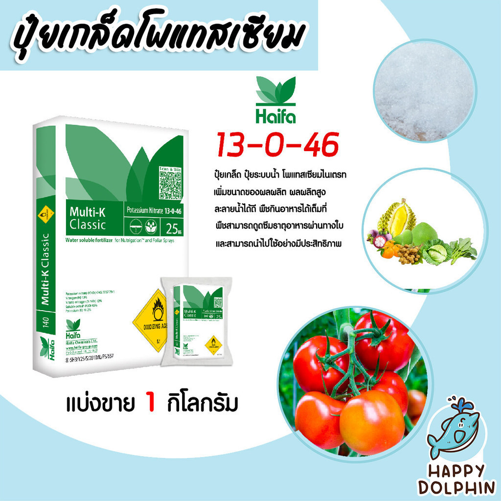 ปุ๋ยเกล็ด สูตร 13-0-46 โพแทสเซียมไนเตรท บรรจุ 1 กิโลกรัม Haifa Potassium Nitrate แม่ปุ๋ยเกล็ด ...