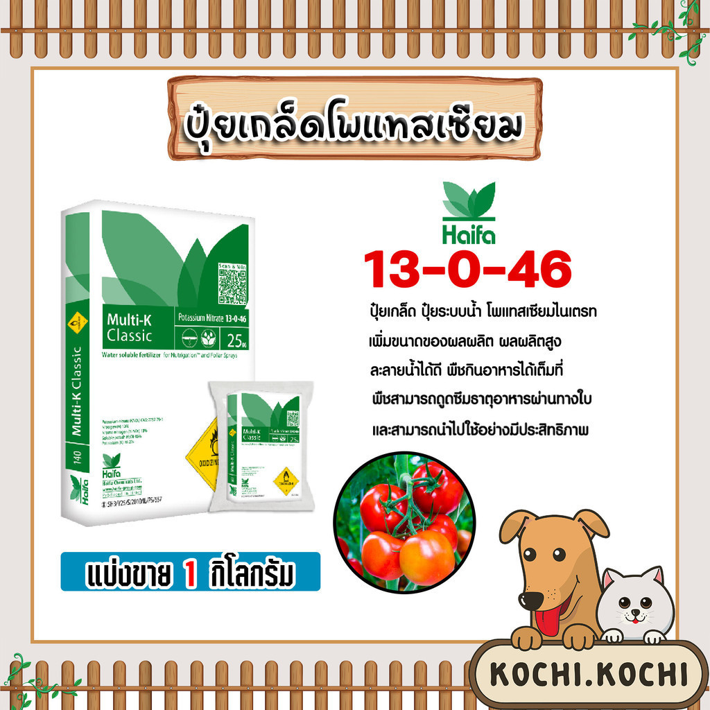 ปุ๋ยเกล็ด สูตร 13-0-46 โพแทสเซียมไนเตรท บรรจุ 1 กิโลกรัม Haifa ...