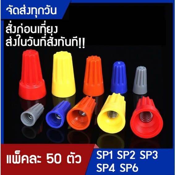 วายนัทจับสายไฟ 50ตัว Wire Nut P1/P2/P3/P4/P6 | Shopee Thailand