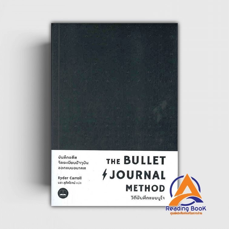 หนังสือ The Bullet Journal Method : วิถีบันทึกแบบบูโจ (คละสี)ผู้แต่ง ...