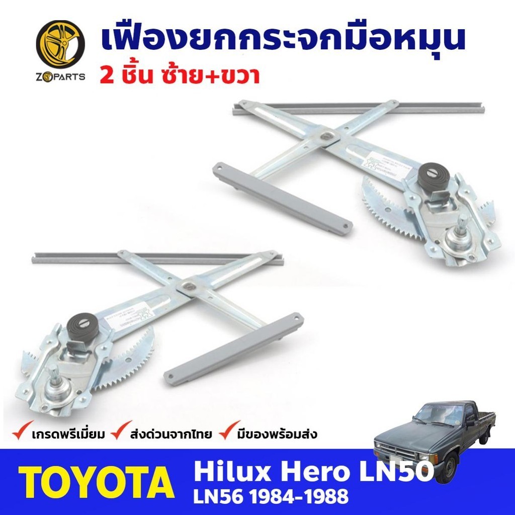 เฟืองยกกระจก มือหมุน Toyota Hilux Hero LN50 1984-88 คู่หน้า ซ้าย ขวา ...