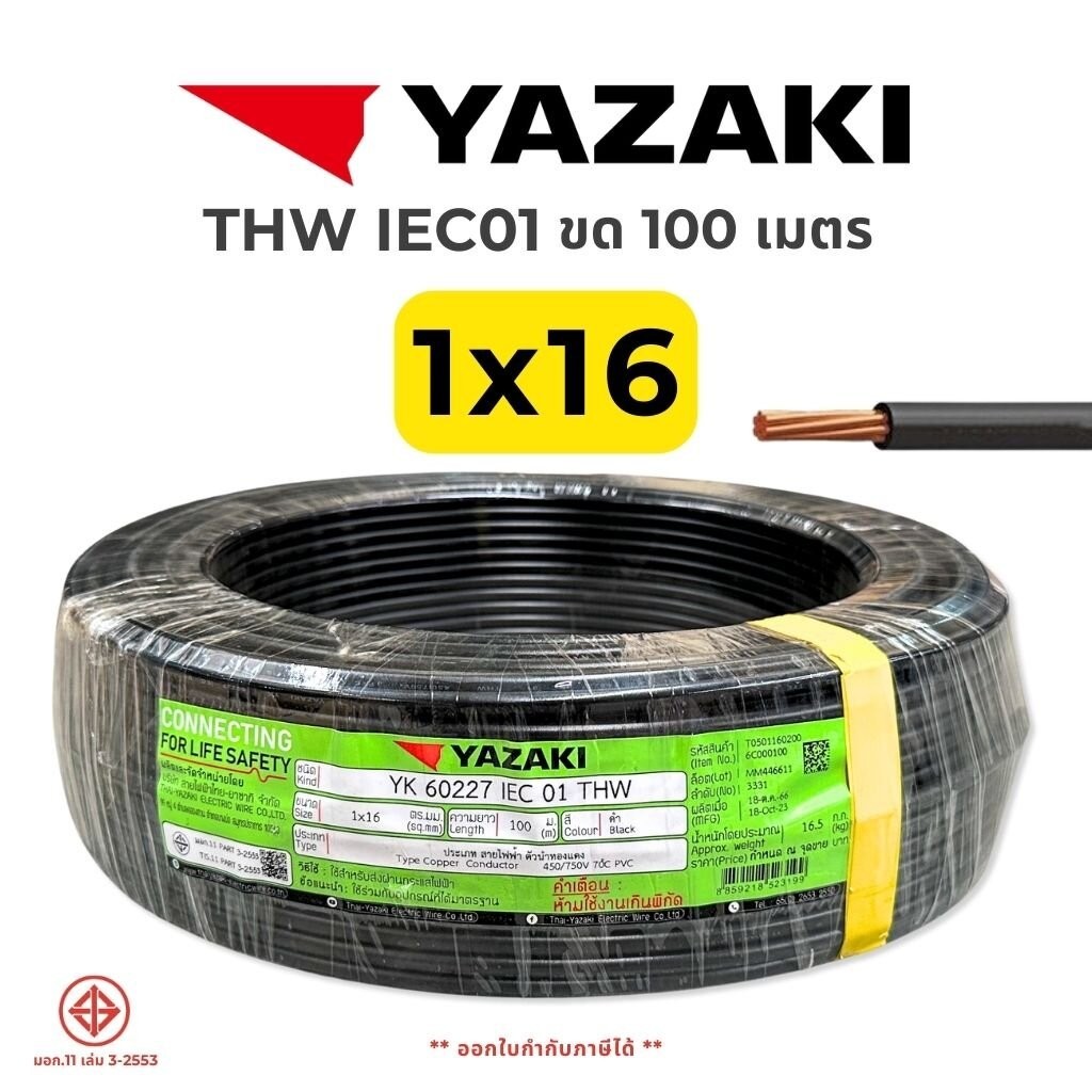 YAZAKI สายไฟ THW 1x16 IEC01 สายทองแดง ยาว 100 เมตร สายเมน 1*16 ยาซากิ ...