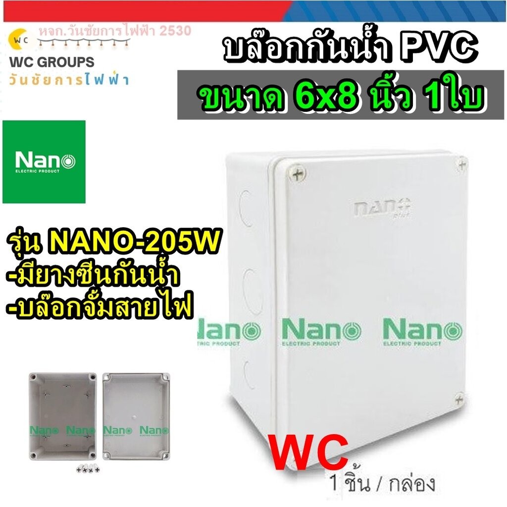 NANO กล่องกันน้ำพลาสติก PVC บ๊อกไฟฟ้า ขนาด 6x8นิ้ว รุ่น NANO-205W 1ใบ ...
