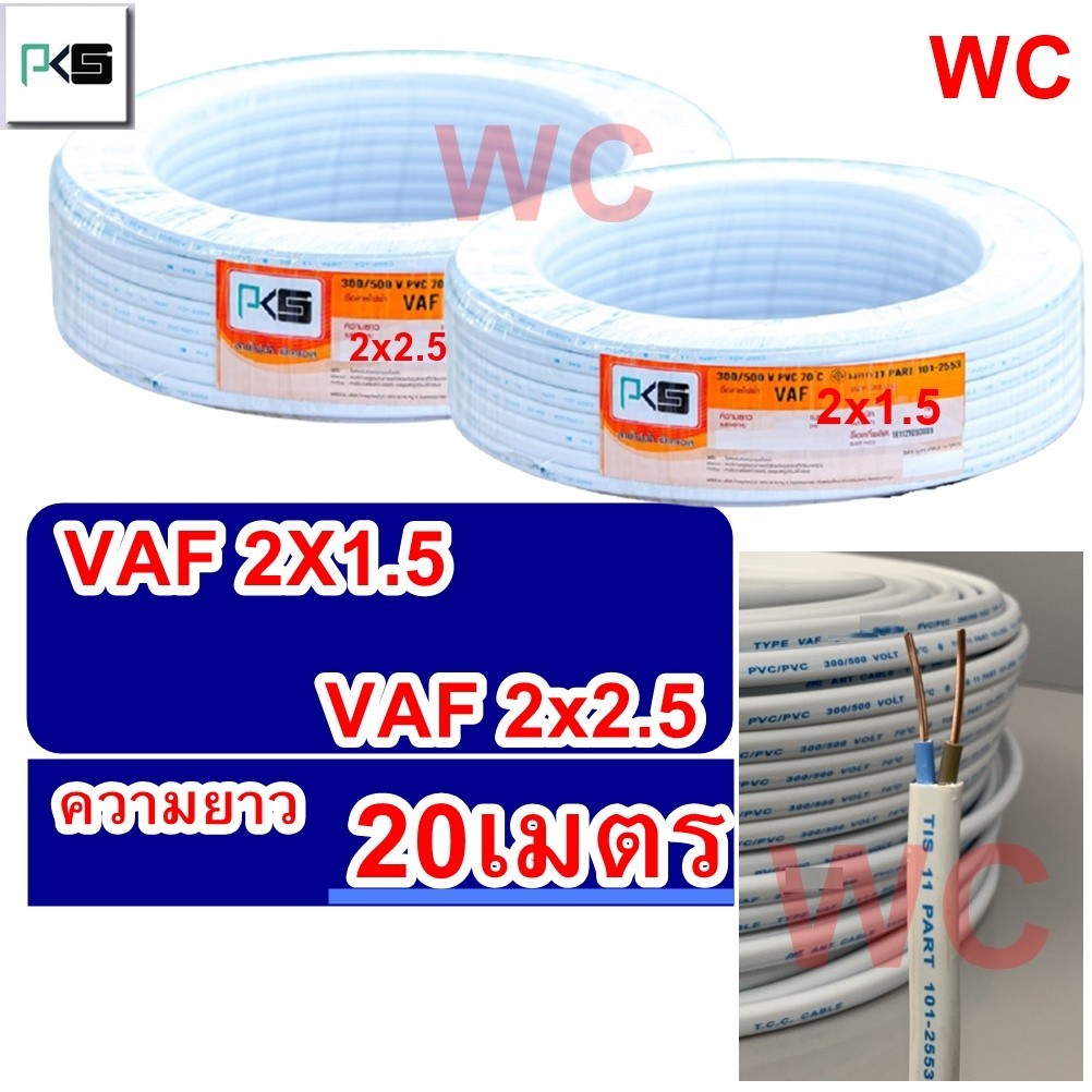 สายไฟ VAF สายขาวคู่ เบอร์ 2x1.5 2x2.5 ความยาว 20เมตร เดินสายไฟในบ้านและอาคาร แบรน์PKS | Shopee ...