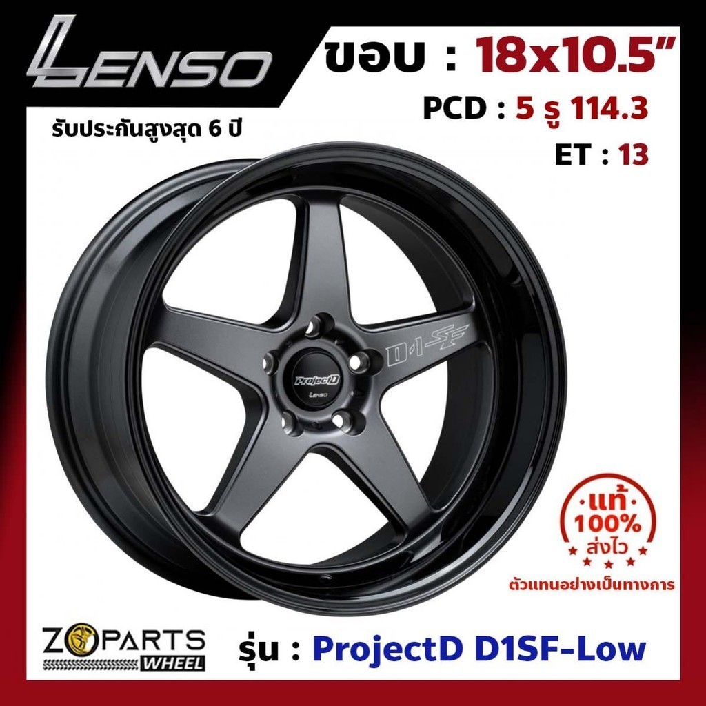 ล้อแม็ก Lenso ขอบ 18x10.5 นิ้ว D1SF-Low 5รู 5x114.3 ET +13 สีดำ GLWBK Accord, Civic, Camry ...