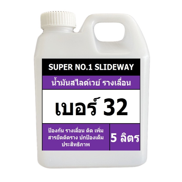 SUPER NO.1 Slideway oil น้ำมันสไลด์เวย์ น้ำมันรางเลื่อน เบอร์ 32 ขนาด 5 ...