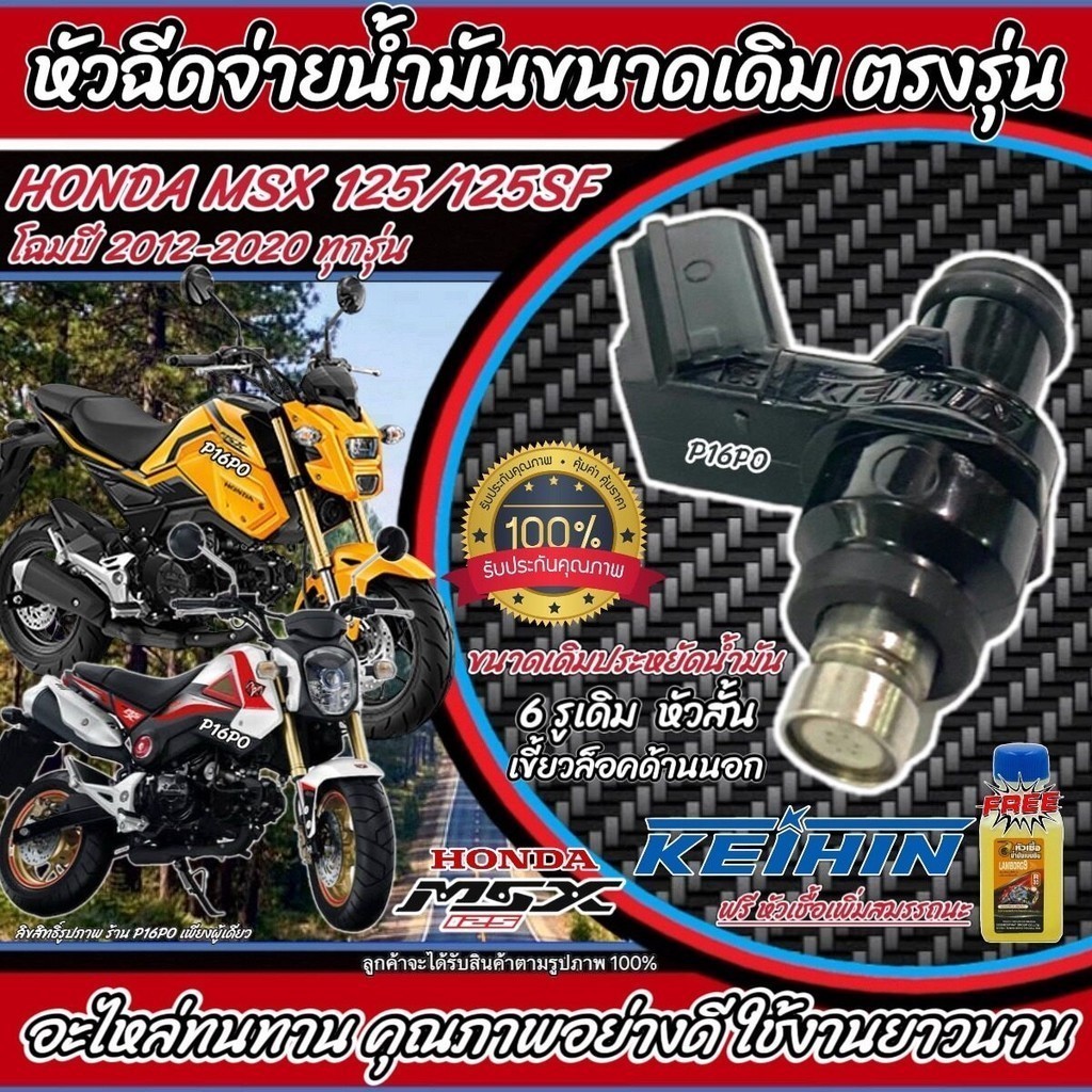 หัวฉีด หัวฉีดเดิม Honda Msx 125/125SF หัวฉีดเดิม หัวฉีด สำหรับรถ ฮอนด้า ...