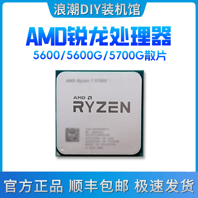 โปรเซสเซอร์ CPU AMD Ryzen R5 5600/5600G/5700G ชิปหลวม ใหม่เอี่ยม ชิปหลวม จัดส่งฟรี SF Express ...