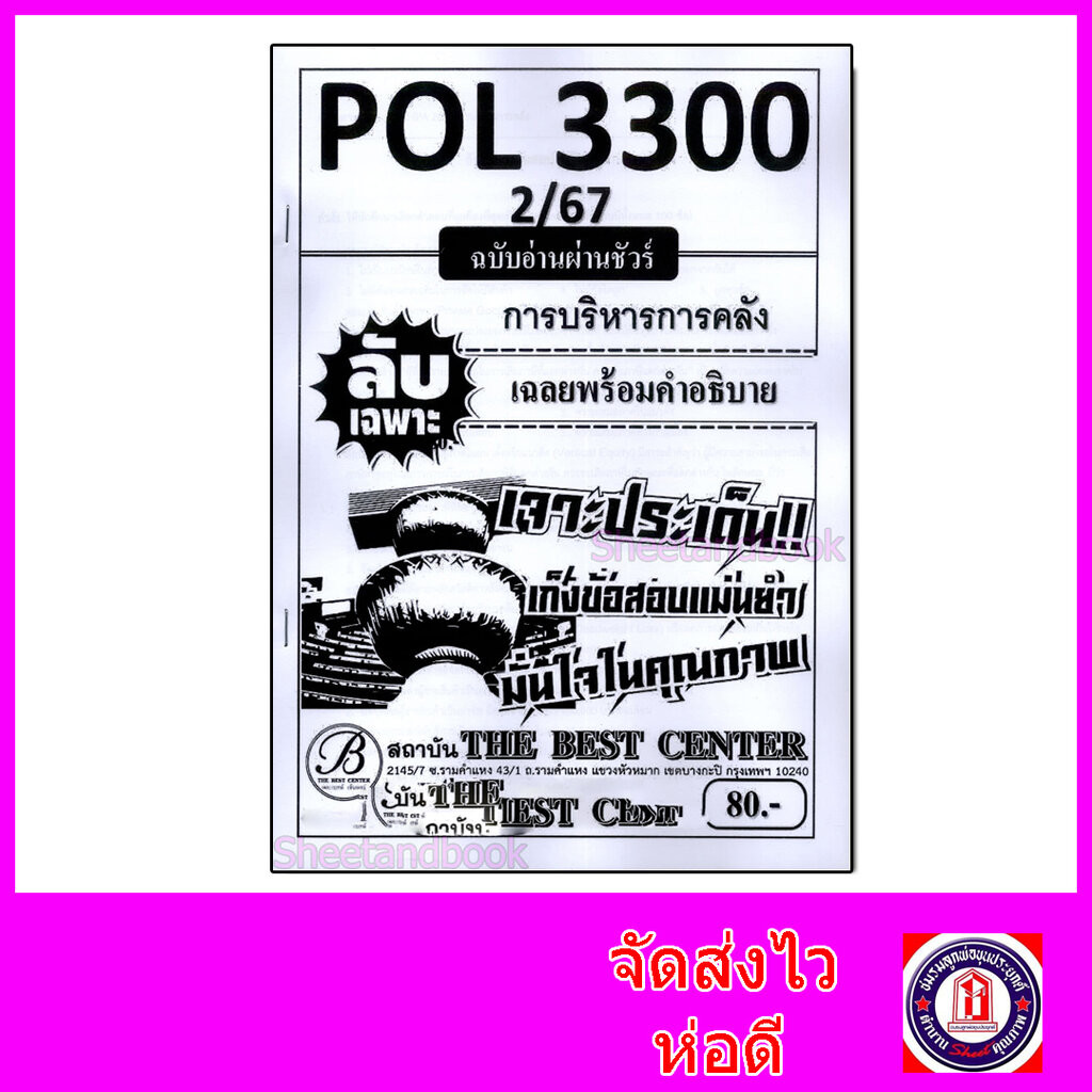 ชีทราม ข้อสอบ ปกขาว POL3300 การบริหารการคลัง (ข้อสอบปรนัย) Sheetandbook ...