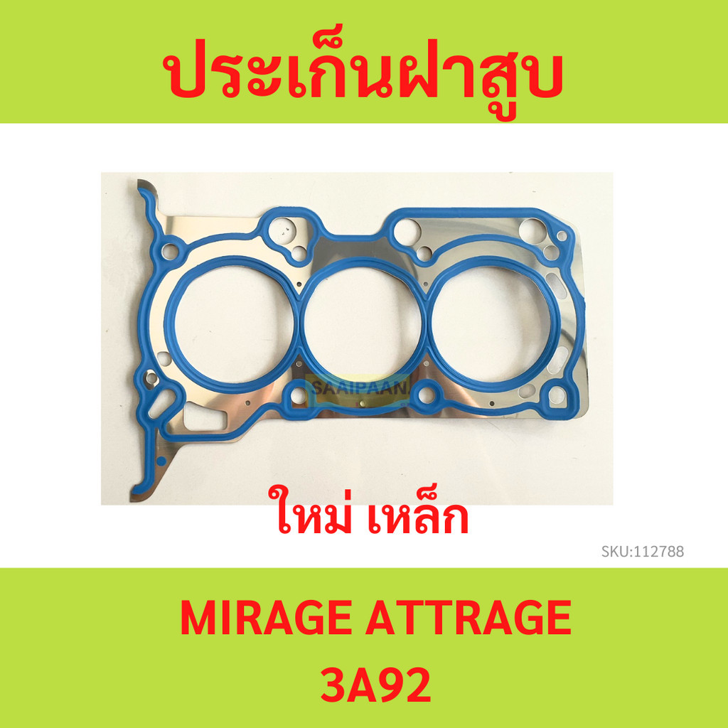 ประเก็นฝาสูบ 3A92 MIRAGE มิราจ ATTRAGE แอททราจ MITSUBISHI ปะเก็นฝาสูบ ...