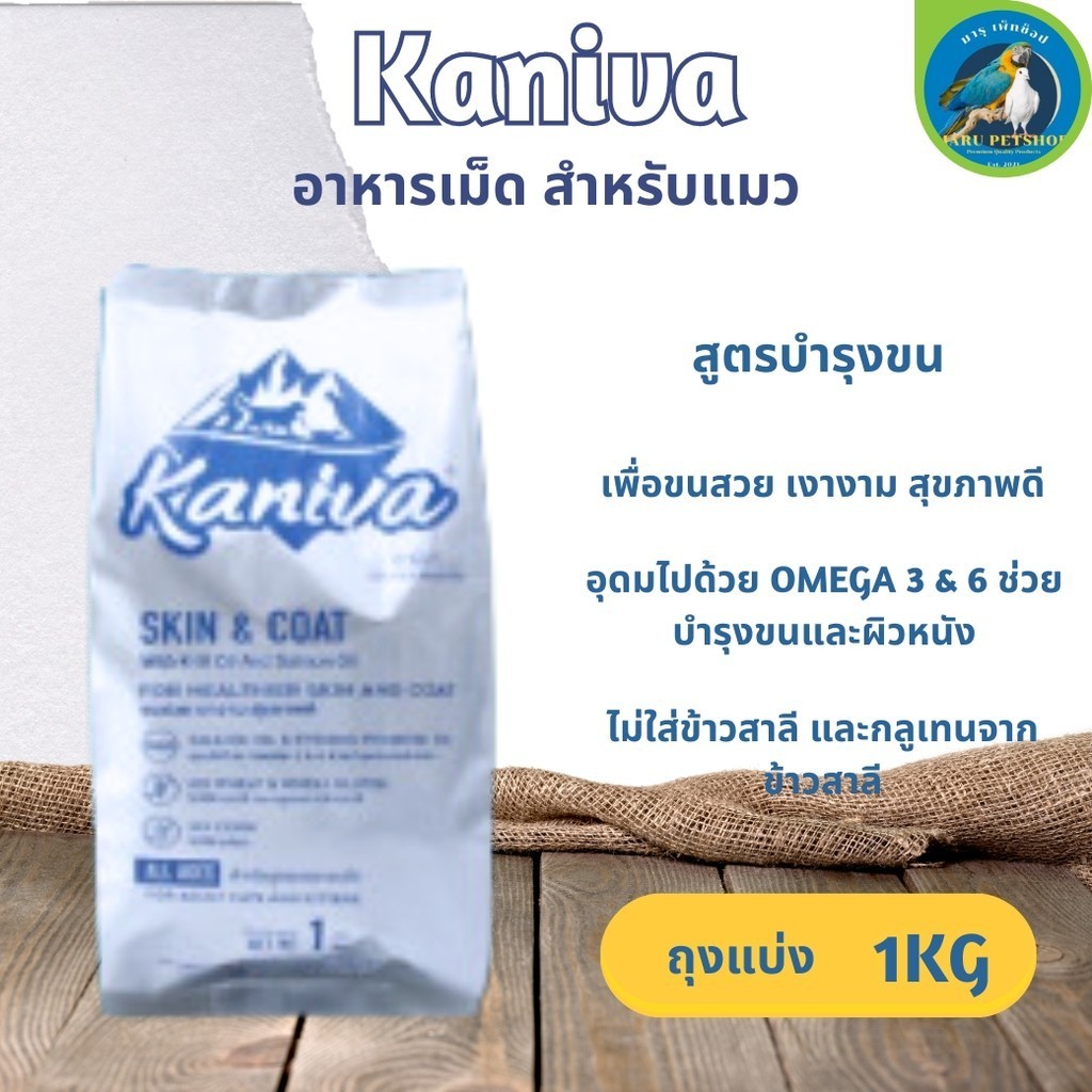 KANIVA คานิว่า อาหารแมว ขนาด 1KG | Shopee Thailand