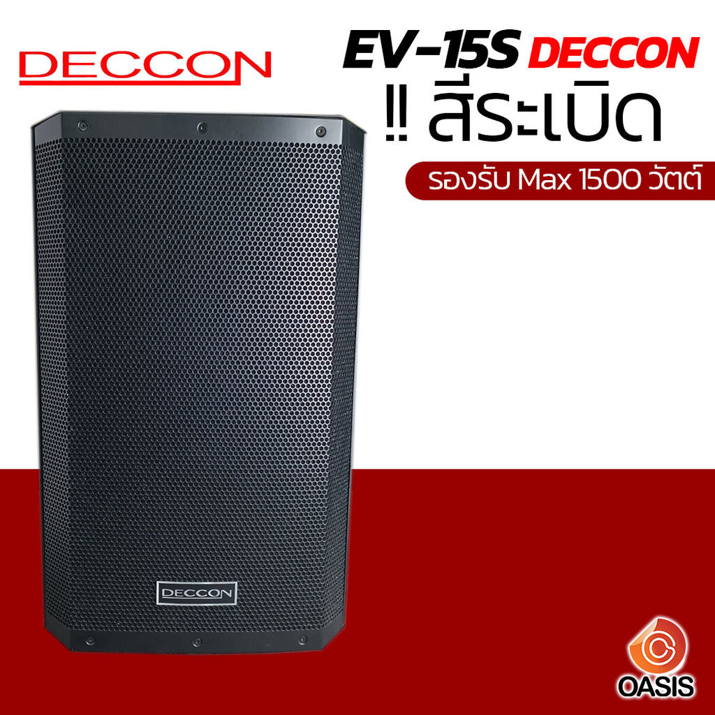 (สีระเบิด / รวม Vat) ตู้ลําโพง 15 นิ้ว DECCON EV15S ตู้ลำโพง 15 นิ้ว ...