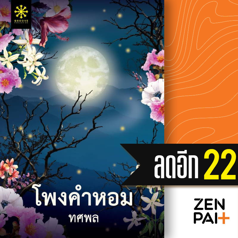 โพงคำหอม | กรู๊ฟ พับลิชชิ่ง ทศพล | Shopee Thailand