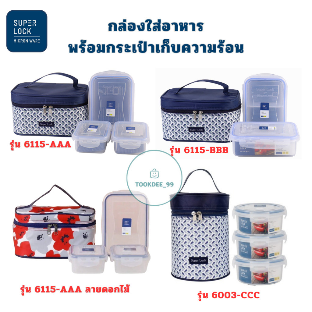 Superlock กล่องใส่อาหาร กล่องข้าว กล่องถนอมอาหาร พร้อมกระเป๋าเก็บความ ...